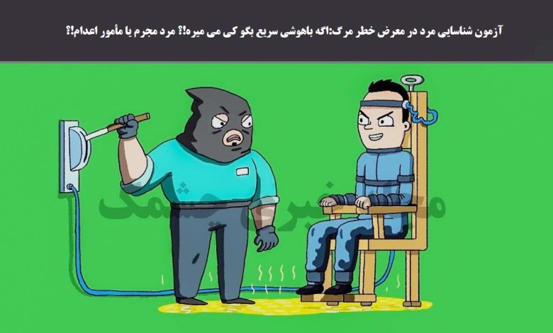 آزمون شناسایی مرد در معرض خطر مرگ:اگه باهوشی سریع بگو کی می میره!؟ مرد ...