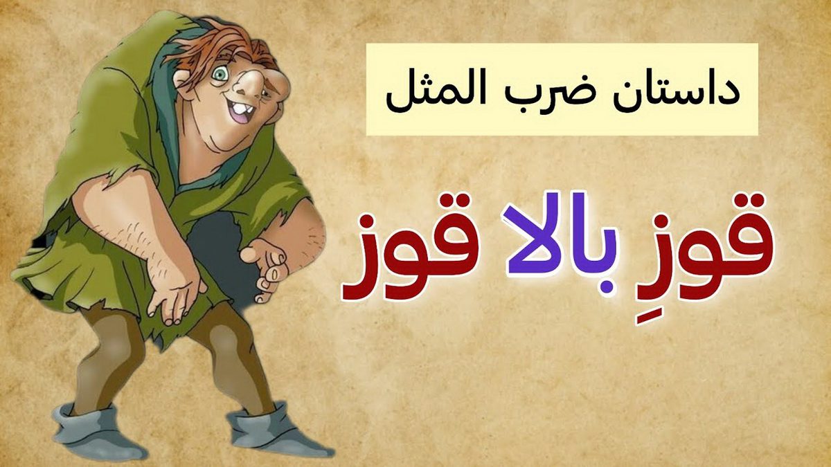 داستان ضرب المثل قوز بالا قوز از سری داستان های جالب و پندآموز ادب فارسی!