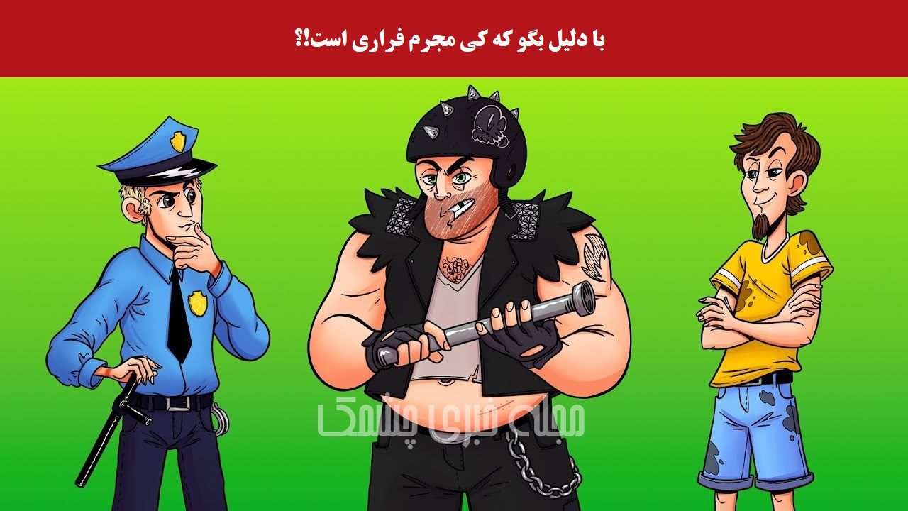 با دلیل بگو که کی مجرم فراری است!؟